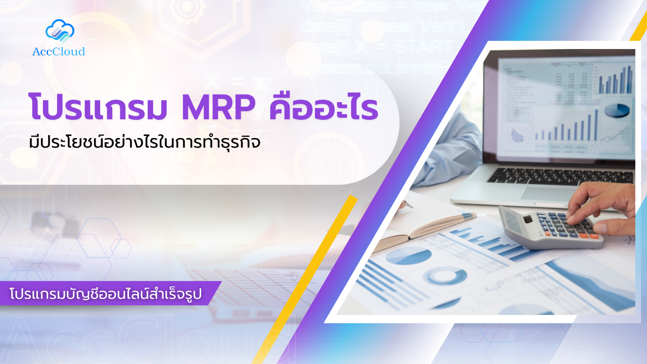 โปรแกรม MRP คืออะไร? มีประโยชน์อย่างไรในการทำธุรกิจ - โปรแกรมบัญชี AccCloud