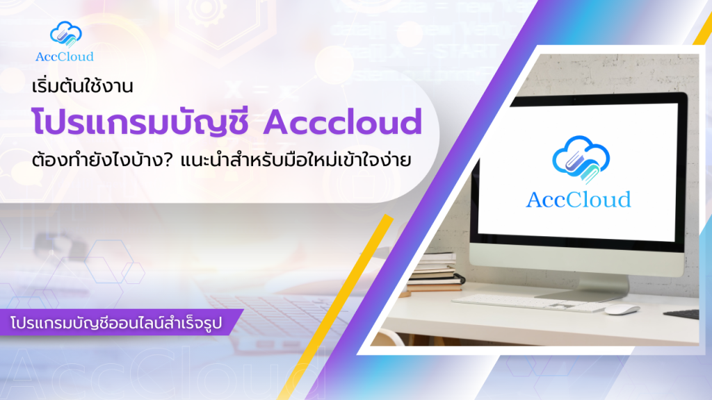โปรแกรมบัญชีออนไลน์ AccCloud จัดการงานบัญชีแบบครบวงจร