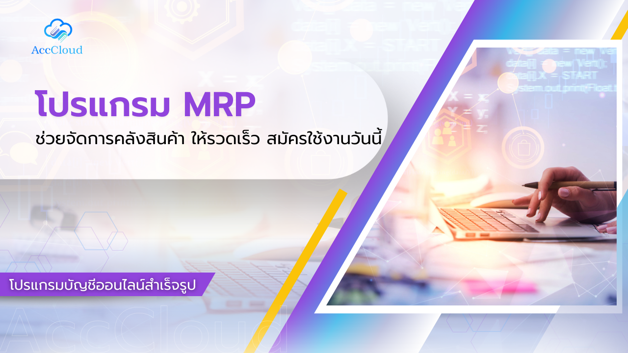 สมัครใช้งานโปรแกรมบัญชีโปรแกรม MRP ช่วยวางแผนการผลิต โปรโมชั่นพิเศษ ...