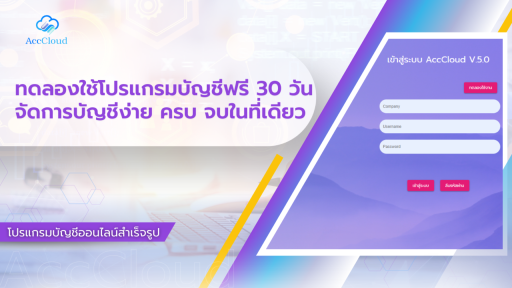 15 โปรแกรมบัญชีออนไลน์ในปี 2025 สำหรับธุรกิจขนาดเล็ก - โปรแกรมบัญชี AccCloud