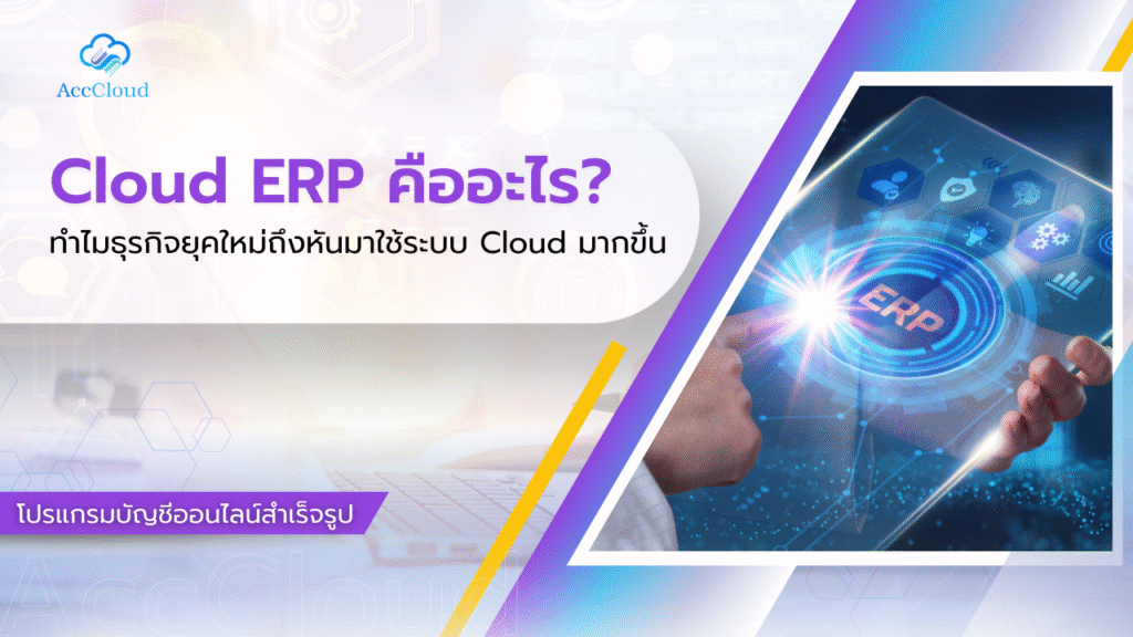 โปรแกรมบัญชีออนไลน์ AccCloud จัดการงานบัญชีแบบครบวงจร