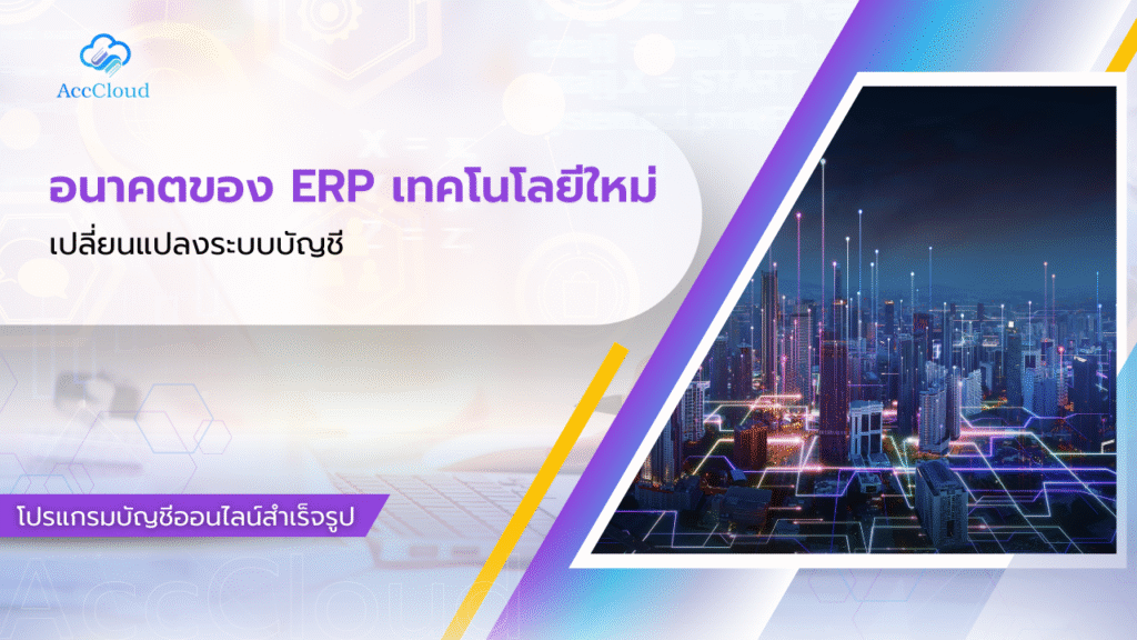 โปรแกรมบัญชีออนไลน์ AccCloud จัดการงานบัญชีแบบครบวงจร