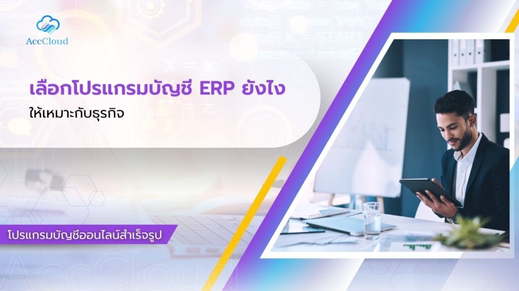 โปรแกรมบัญชีออนไลน์ AccCloud จัดการงานบัญชีแบบครบวงจร