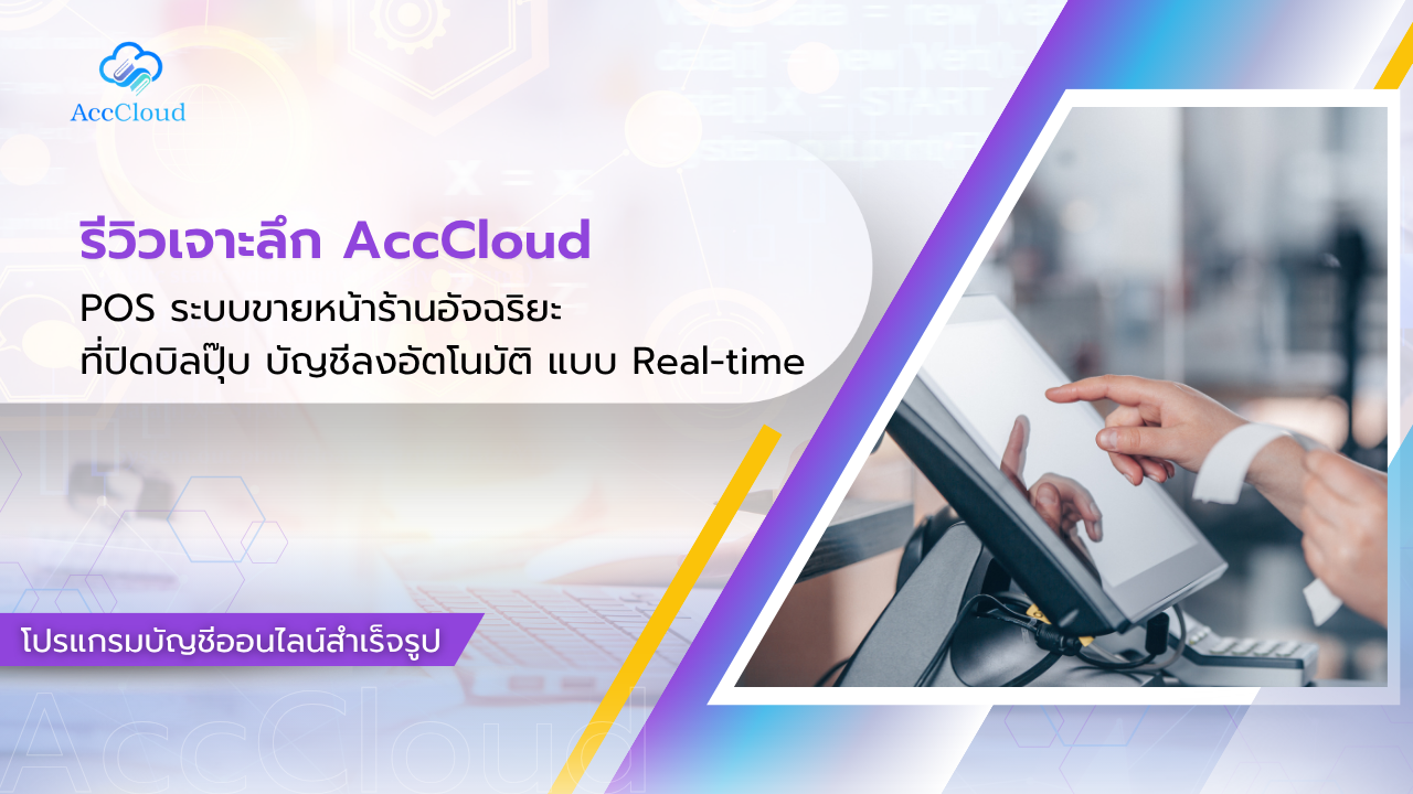 รีวิวเจาะลึก AccCloud POS ระบบขายหน้าร้านอัจฉริยะ ที่ปิดบิลปุ๊บ บัญชีลง ...