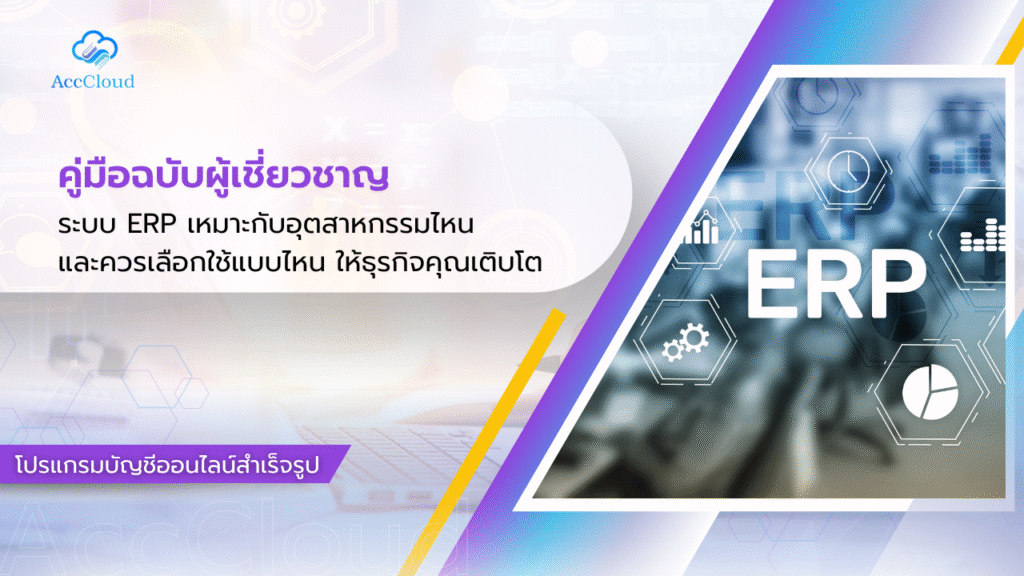 โปรแกรมบัญชีออนไลน์ AccCloud จัดการงานบัญชีแบบครบวงจร