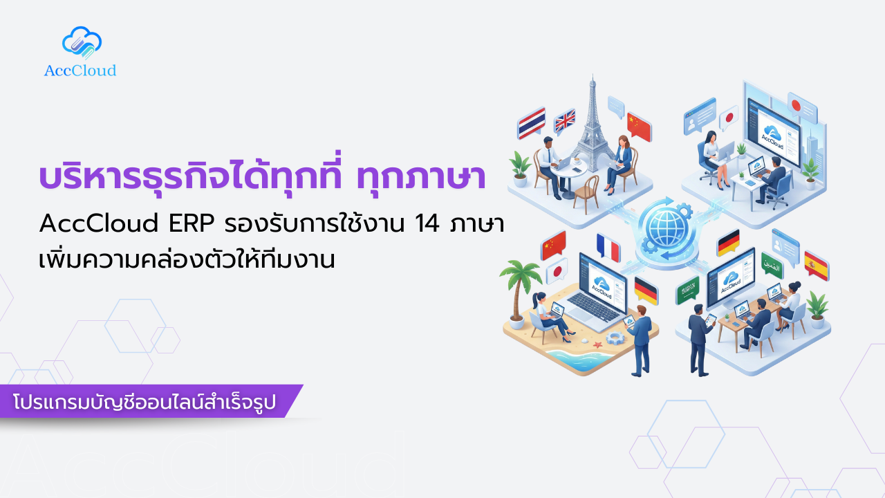 บริหารธุรกิจได้ทุกที่ ทุกภาษา AccCloud ERP รองรับการใช้งาน 14 ภาษา ...